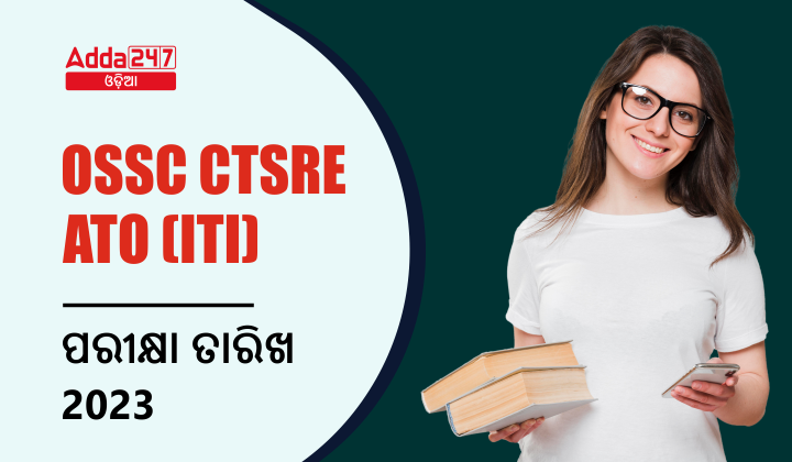 OSSC CTS ATO (ITI) ପରୀକ୍ଷା ତାରିଖ 2023 ପରୀକ୍ଷା ସୂଚୀ ଯାଞ୍ଚ କରନ୍ତୁ