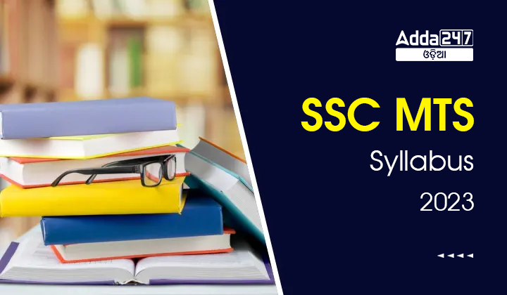 SSC MTS ସିଲାବସ୍ 2023 MTS ପରୀକ୍ଷା ପାଟର୍ନ PDF ଡାଉନଲୋଡ୍ କରନ୍ତୁ