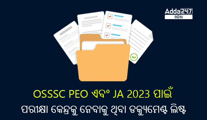 OSSSC PEO ଏବଂ JA 2023 ପାଇଁ ପରୀକ୍ଷା କେନ୍ଦ୍ରକୁ ନେବାକୁ ଥିବା ଡକ୍ୟୁମେଣ୍ଟ ଲିଷ୍ଟ