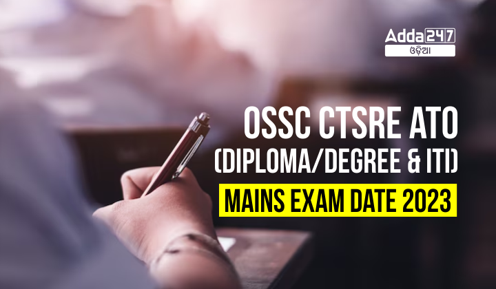 OSSC CTS ATO (ଡିପ୍ଲୋମା / ଡିଗ୍ରୀ ଏବଂ ITI) ମେନ୍ ପରୀକ୍ଷା ତାରିଖ 2023