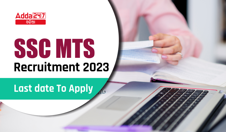 SSC MTS ନିଯୁକ୍ତି 2023: 21 ଜୁଲାଇ ଆବେଦନ କରିବାର ଶେଷ ତାରିଖ