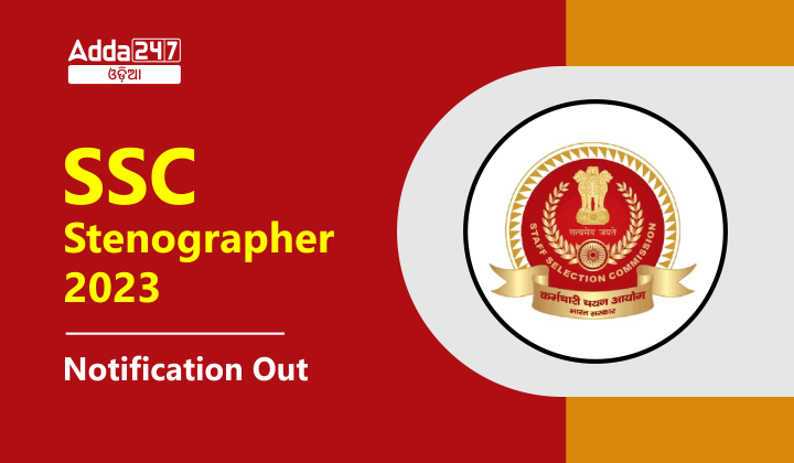 SSC ଷ୍ଟେନୋଗ୍ରାଫର୍ ବିଜ୍ଞପ୍ତି 2023: 1207 ପୋଷ୍ଟ ପାଇଁ PDF ଡାଉନଲୋଡ୍ କରନ୍ତୁ ...