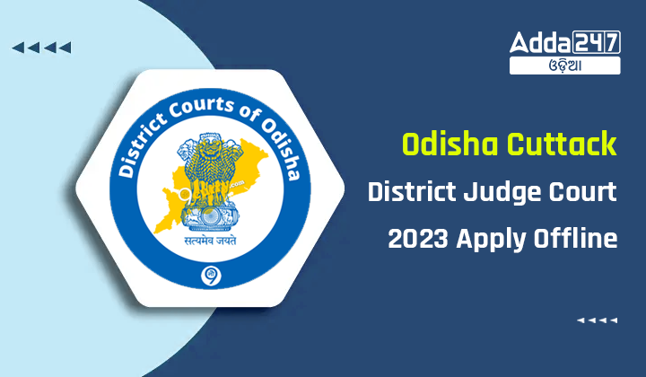 ଓଡିଶା କଟକ ଜିଲ୍ଲା ଜଜ୍ କୋର୍ଟ 2023 ପାଇଁ ଅଫଲାଇନରେ ଆବେଦନ କରନ୍ତୁ