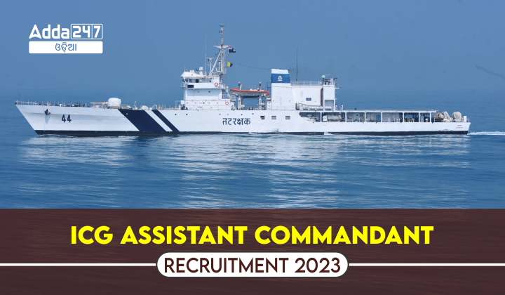 46 ପୋଷ୍ଟ ପାଇଁ ICG ଆସିଷ୍ଟାଣ୍ଟ କମାଣ୍ଡାଣ୍ଟ ନିଯୁକ୍ତି 2023 ବିଜ୍ଞପ୍ତି