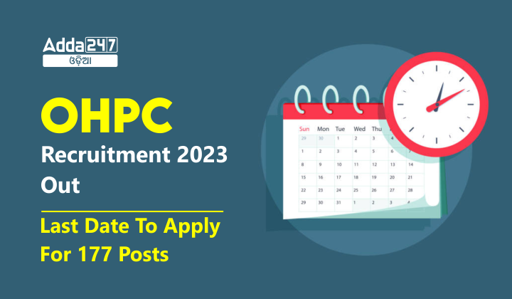 OHPC 2023, 177 ପଦ ପାଇଁ ଆବେଦନର ଶେଷ ତାରିଖ 14 ସେପ୍ଟେମ୍ବର 2023 OHPC 2023, 177 ପଦ ପାଇଁ ଆବେଦନର ଶେଷ ତାରିଖ 14 ସେପ୍ଟେମ୍ବର 2023
