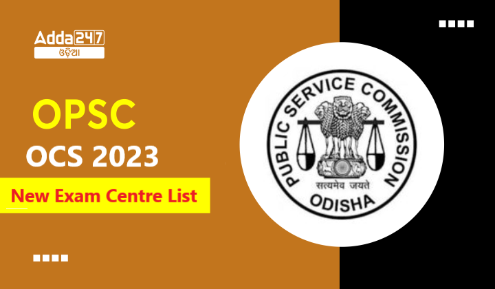 OPSC OCS 2023 ନୂତନ ପରୀକ୍ଷା କେନ୍ଦ୍ର ତାଲିକାର ବିଜ୍ଞପ୍ତି