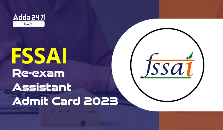 FSSAI ପୁନଃ- ପରୀକ୍ଷଣ ଆସିଷ୍ଟାଣ୍ଟ ଆଡମିଟ୍ କାର୍ଡ 2023 ଡାଉନଲୋଡ୍ କରନ୍ତୁ FSSAI ପୁନଃ- ପରୀକ୍ଷଣ ଆସିଷ୍ଟାଣ୍ଟ ଆଡମିଟ୍ କାର୍ଡ 2023 ଡାଉନଲୋଡ୍ କରନ୍ତୁ