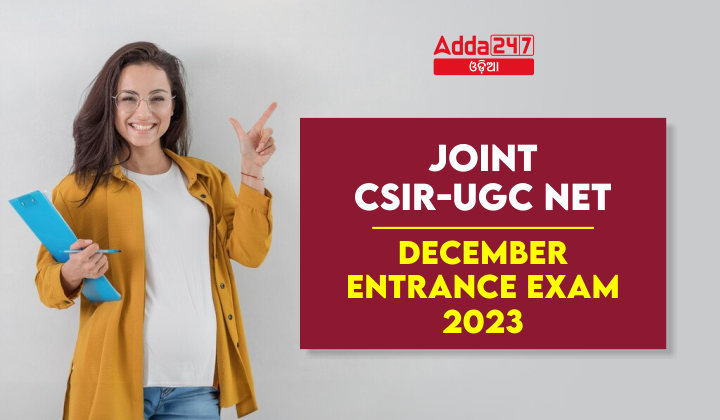 CSIR NET 2023 ବିଜ୍ଞପ୍ତି, ପରୀକ୍ଷା ତାରିଖ, ଅନଲାଇନ୍ ଲିଙ୍କ୍ ଯାଞ୍ଚ କରନ୍ତୁ