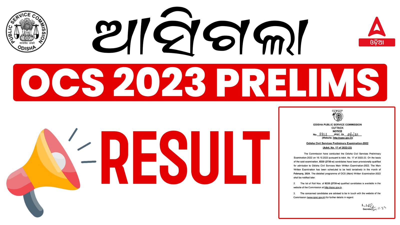 OPSC OCS ପ୍ରିଲିମସ୍ ଫଳାଫଳ 2023, ମେରିଟ୍ ତାଲିକା PDF ଡାଉନଲୋଡ୍ କରନ୍ତୁ