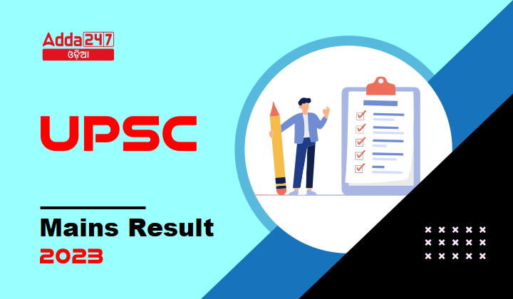 UPSC Mains Result 2023, upsc.gov.inରେ ଫଳାଫଳ PDF ଡାଉନଲୋଡ୍ କରନ୍ତୁ