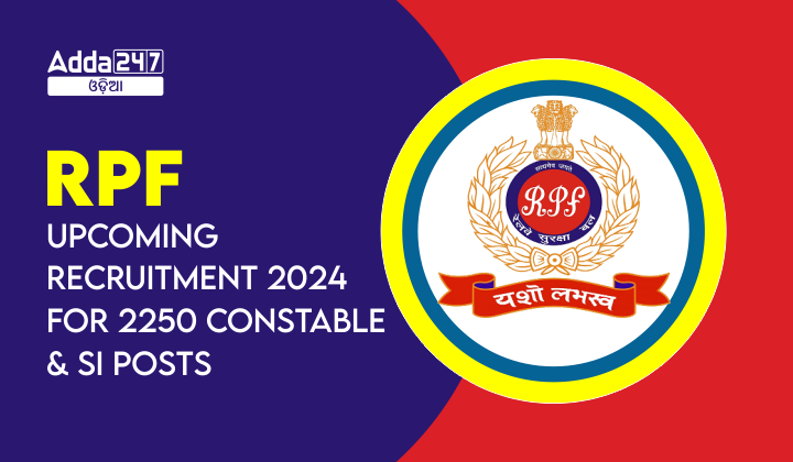 2250 କନଷ୍ଟେବଳ ଏବଂ SI ପୋଷ୍ଟ ପାଇଁ RPF ଆଗାମୀ ନିଯୁକ୍ତି 2024