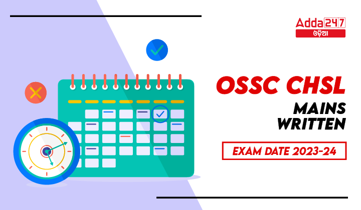 OSSC CHSL ମେନ୍ ଲିଖିତ ପରୀକ୍ଷା ତାରିଖ 2023, ପରୀକ୍ଷା କାର୍ଯ୍ୟସୂଚୀ ଯାଞ୍ଚ କରନ୍ତୁ OSSC CHSL ମେନ୍ ଲିଖିତ ପରୀକ୍ଷା ତାରିଖ 2023, ପରୀକ୍ଷା କାର୍ଯ୍ୟସୂଚୀ ଯାଞ୍ଚ କରନ୍ତୁ