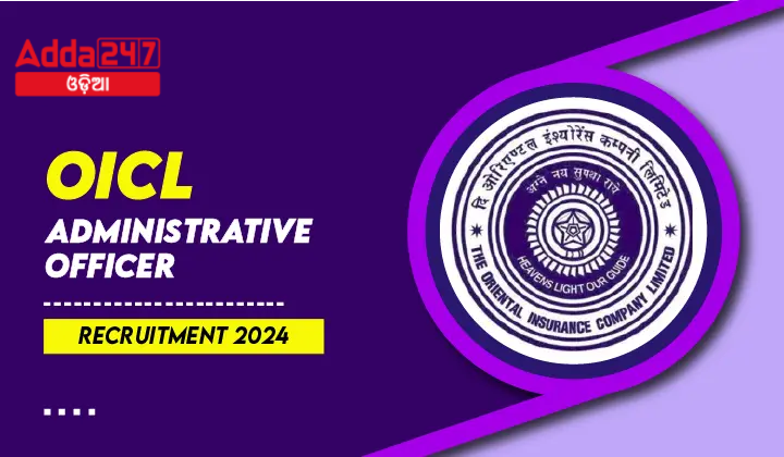 100 ଟି ପଦବୀ ପାଇଁ OICL AO ନିଯୁକ୍ତି 2024 ବିଜ୍ଞପ୍ତି – Odia govt jobs