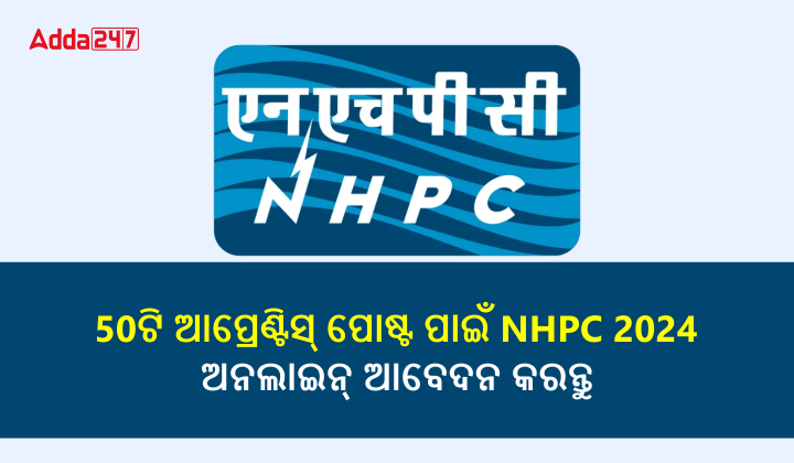 50ଟି ଆପ୍ରେଣ୍ଟିସ୍ ପୋଷ୍ଟ ପାଇଁ NHPC 2024 ଅନଲାଇନ୍ ଆବେଦନ କରନ୍ତୁ