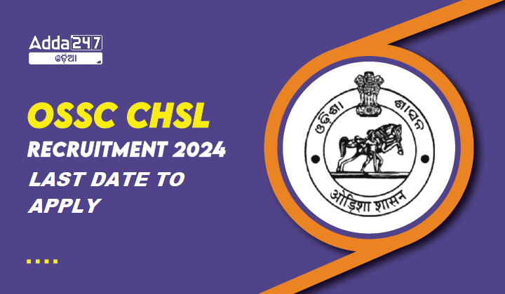 OSSC ATO ନିଯୁକ୍ତି 2024 ଆବେଦନ କରିବାର ଶେଷ ତାରିଖ ହେଉଛି 15 ମଇ 2024