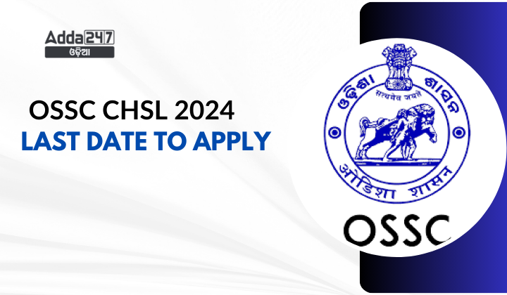OSSC CHSL ନିଯୁକ୍ତି 2024 ଆବେଦନ କରିବାର ଶେଷ ତାରିଖ ହେଉଛି 24 ମଇ 2024