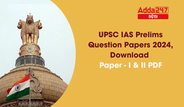 UPSC IAS ପ୍ରିଲିମସ୍ ପ୍ରଶ୍ନ ପେପର 2024, ପେପର - I ଏବଂ II ର PDF ଡାଉନଲୋଡ୍ କରନ୍ତୁ
