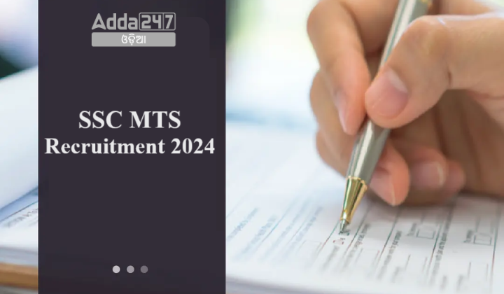 8326 MTS ଏବଂ ହାଭାଲଦାର ପୋଷ୍ଟ ପାଇଁ SSC MTS 2024 ବିଜ୍ଞପ୍ତି ପ୍ରକାଶ ପାଉଛି ...