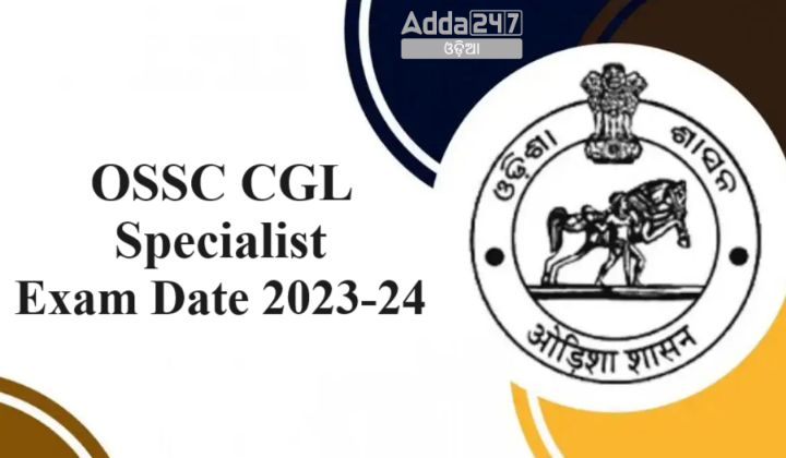 OSSC CGL 2023 ବିଶେଷଜ୍ଞ ଗ୍ରୁପ୍-B ପୋଷ୍ଟ ର ପରୀକ୍ଷା ତାରିଖ ପ୍ରକାଶ ପାଇଛ ଯାଞ୍ଚ ...