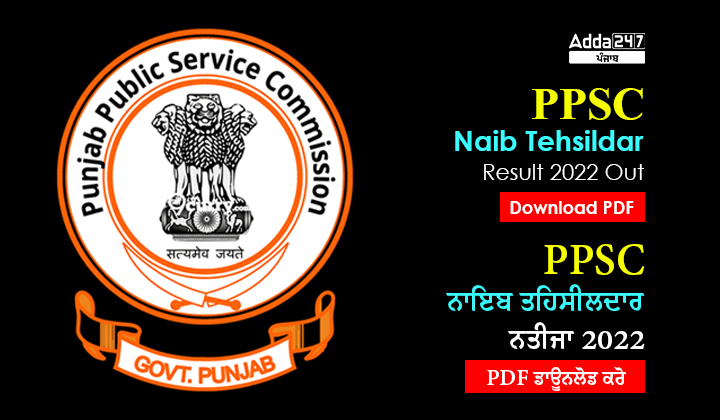 PPSC Naib Tehsildar Result 2022 Out Download PDF PPSC Naib Tehsildar Result 2022 Out Download PDF