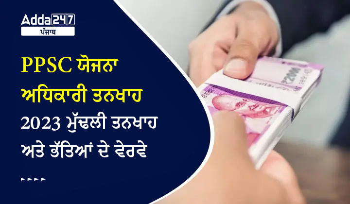 PPSC ਯੋਜਨਾ ਅਧਿਕਾਰੀ ਤਨਖਾਹ 2023 ਮੁੱਢਲੀ ਤਨਖਾਹ ਅਤੇ ਭੱਤਿਆਂ ਦੇ ਵੇਰਵੇ