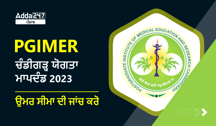 PGIMER ਯੋਗਤਾ ਮਾਪਦੰਡ 2023 ਉਮਰ ਸੀਮਾ ਦੀ ਜਾਂਚ ਕਰੋ