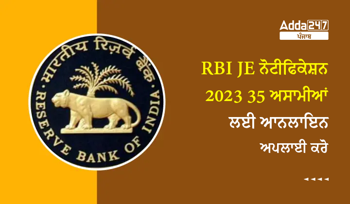 RBI JE ਨੋਟੀਫਿਕੇਸ਼ਨ 2023 35 ਅਸਾਮੀਆਂ ਲਈ ਆਨਲਾਇਨ ਅਪਲਾਈ ਕਰੋ