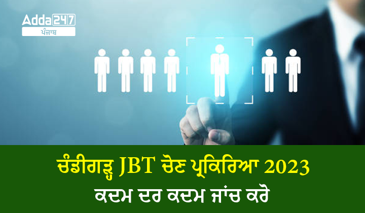 ਚੰਡੀਗੜ੍ਹ JBT ਚੋਣ ਪ੍ਰਕਿਰਿਆ 2023 ਕਦਮ ਦਰ ਕਦਮ ਜਾਂਚ ਕਰੋ