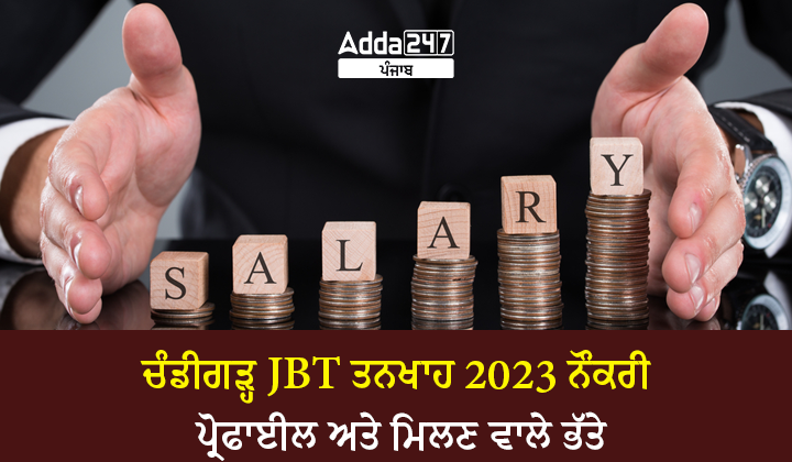 ਚੰਡੀਗੜ੍ਹ JBT ਤਨਖਾਹ 2023 ਨੌਕਰੀ ਪ੍ਰੋਫਾਈਲ ਅਤੇ ਮਿਲਣ ਵਾਲੇ ਭੱਤੇ