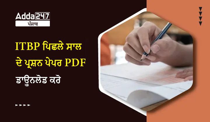 ITBP ਪਿਛਲੇ ਸਾਲ ਦੇ ਪ੍ਰਸ਼ਨ ਪੇਪਰ PDF ਡਾਊਨਲੋਡ ਕਰੋ