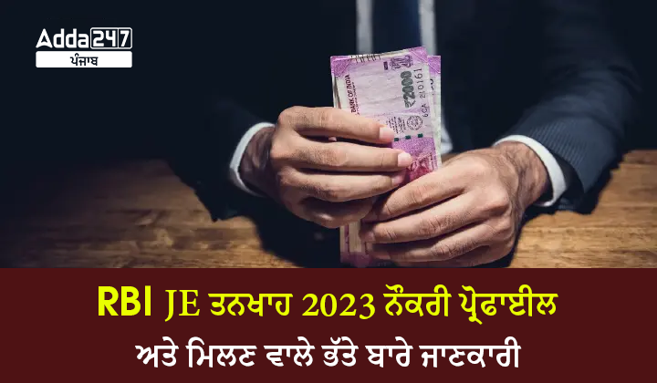 RBI JE ਤਨਖਾਹ 2023 ਨੌਕਰੀ ਪ੍ਰੋਫਾਈਲ ਅਤੇ ਮਿਲਣ ਵਾਲੇ ਭੱਤੇ ਬਾਰੇ ਜਾਣਕਾਰੀ