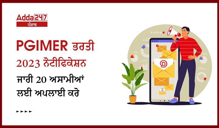 PGIMER ਭਰਤੀ 2023 ਨੋਟੀਫਿਕੇਸ਼ਨ ਜਾਰੀ 20 ਅਸਾਮੀਆਂ ਲਈ ਅਪਲਾਈ ਕਰੋ