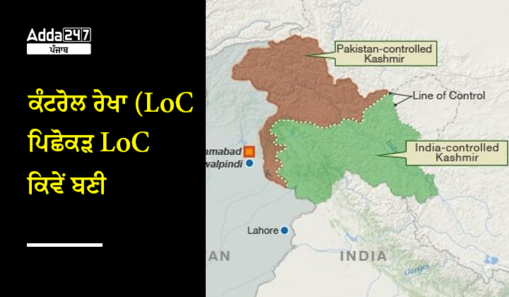 ਕੰਟਰੋਲ ਰੇਖਾ (LoC) ਪਿਛੋਕੜ LoC ਕਿਵੇਂ ਬਣੀ