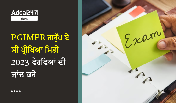 PGIMER ਗਰੁੱਪ ਏ, ਬੀ, ਸੀ ਪ੍ਰੀਖਿਆ ਮਿਤੀ 2023