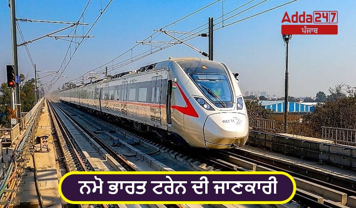 ਨਮੋ ਭਾਰਤ ਟਰੇਨ ਦੀ ਜਾਣਕਾਰੀ