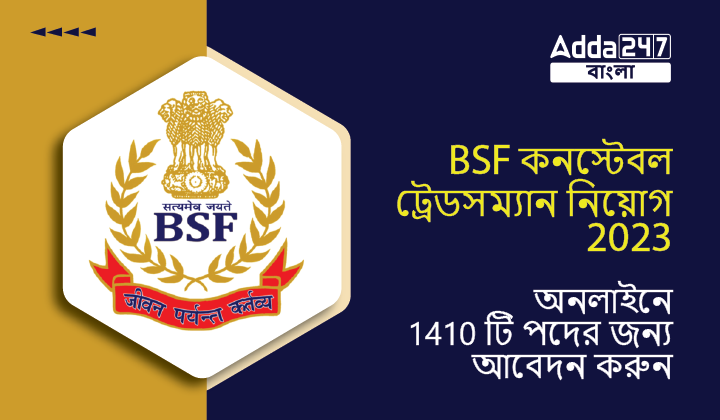 BSF কনস্টেবল ট্রেডসম্যান নিয়োগ 2023, অনলাইনে 1410 টি পদের জন্য আবেদন করুন