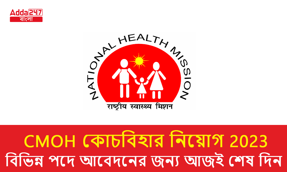 CMOH কোচবিহার নিয়োগ 2023, বিভিন্ন পদে আবেদনের জন্য আজই শেষ দিন