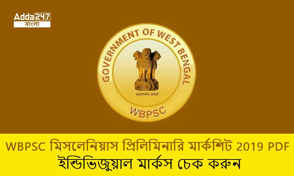 WBPSC মিসলেনিয়াস প্রিলিমিনারি মার্কশিট 2019 PDF
