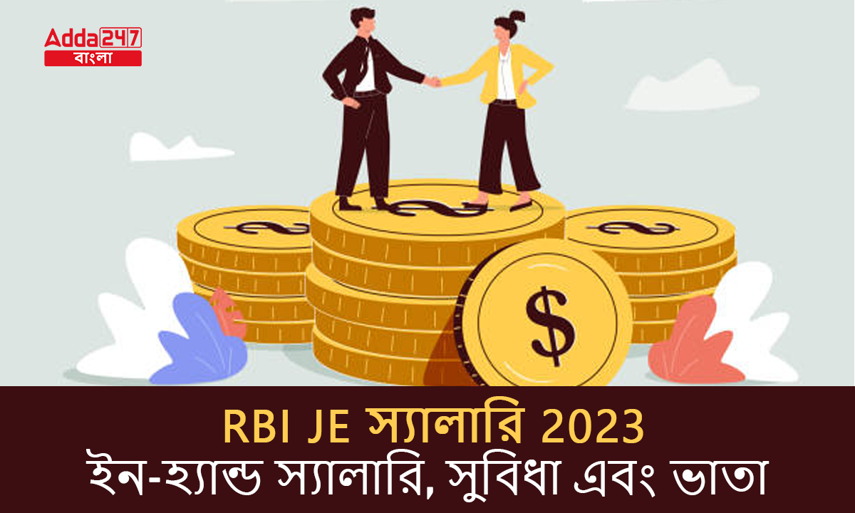 RBI JE স্যালারি 2023, ইন-হ্যান্ড স্যালারি, সুবিধা এবং ভাতা