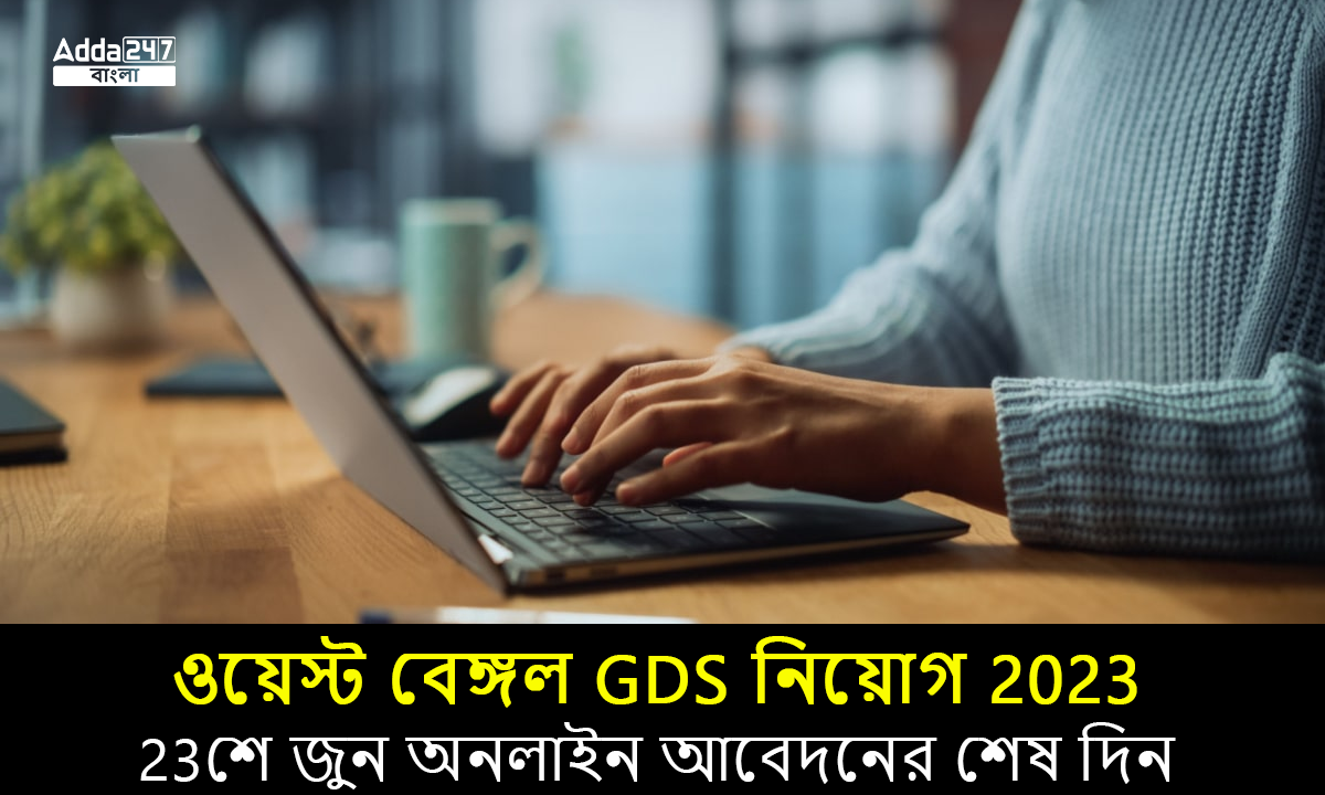 ওয়েস্ট বেঙ্গল GDS নিয়োগ 2023, 23শে জুন অনলাইন আবেদনের শেষ দিন