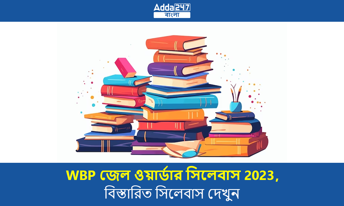WBP জেল ওয়ার্ডার সিলেবাস 2023, বিস্তারিত সিলেবাস দেখুন