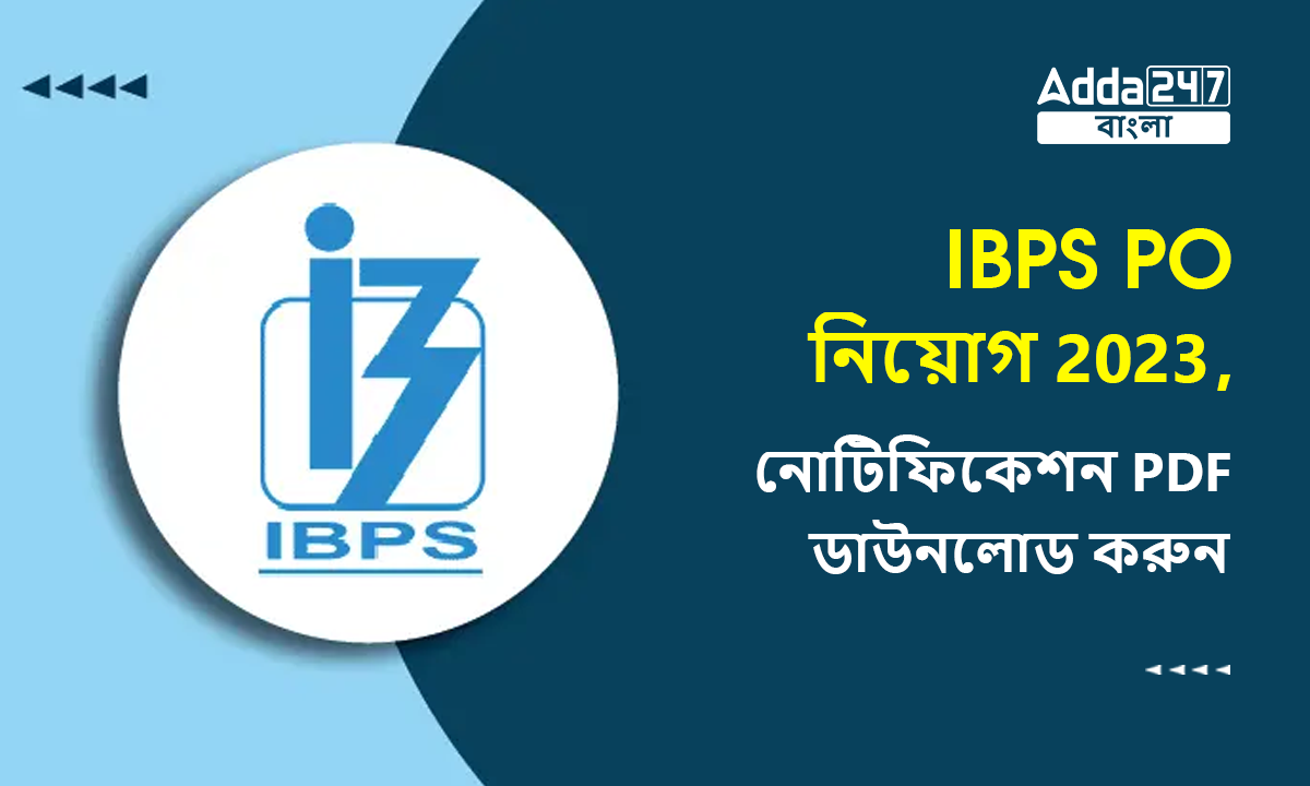 IBPS PO নিয়োগ 2023 নোটিফিকেশন , যোগ্যতা, স্যালারি এবং পরীক্ষার তারিখ
