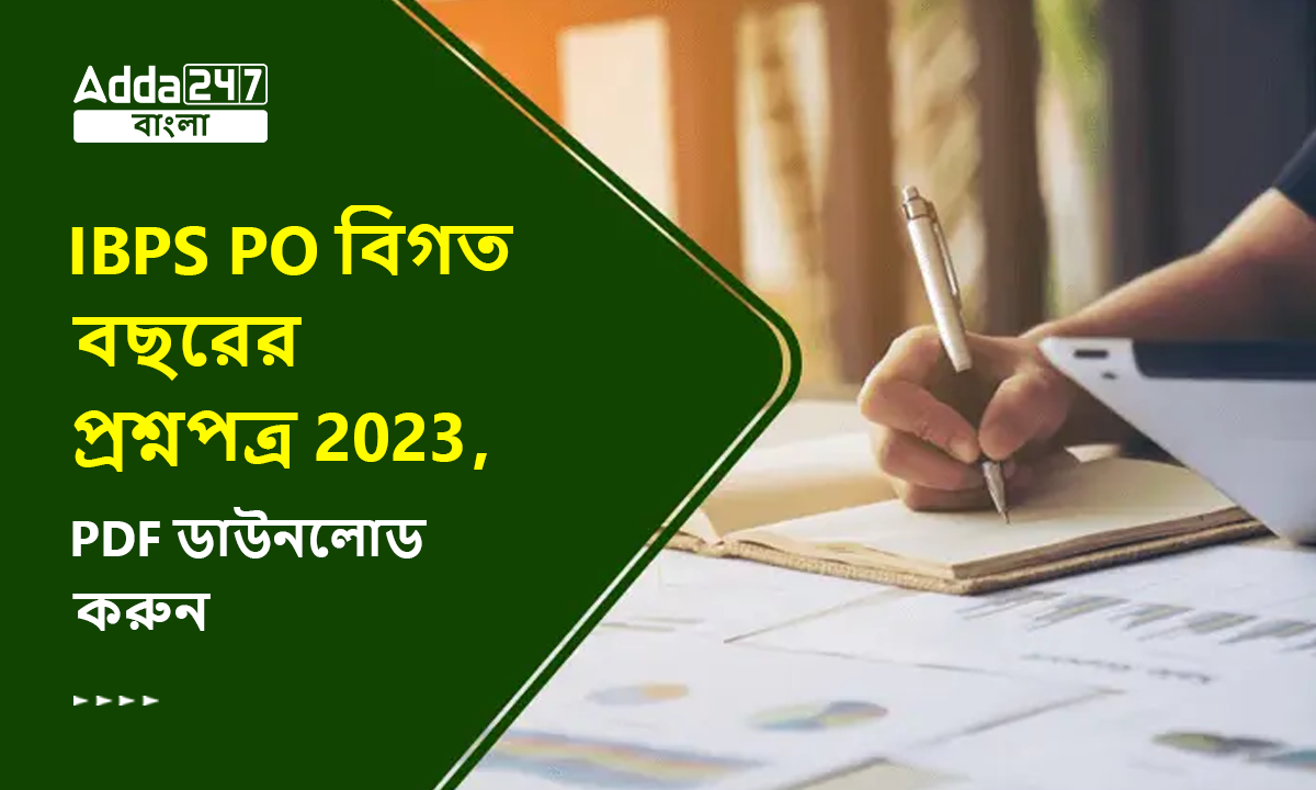IBPS PO বিগত বছরের প্রশ্নপত্র 2023, PDF ডাউনলোড করুন