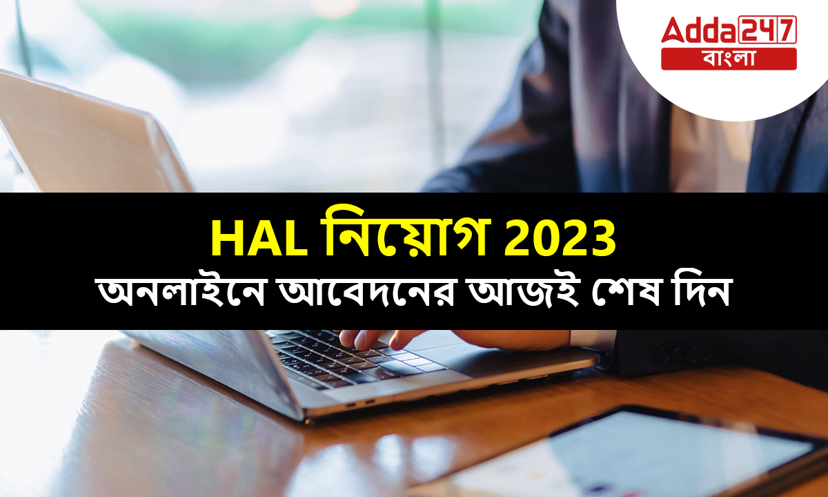 HAL নিয়োগ 2023, অনলাইনে আবেদনের আজই শেষ দিন