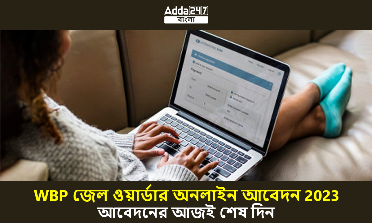 WBP জেল ওয়ার্ডার অনলাইন আবেদন 2023, আবেদনের আজই শেষ দিন