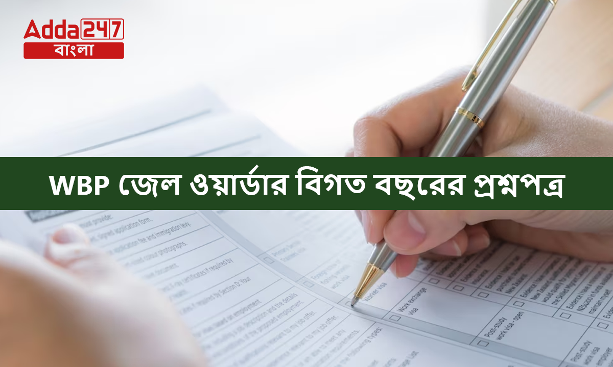 WBP জেল ওয়ার্ডার বিগত বছরের প্রশ্নপত্র, PDF ডাউনলোড করুন