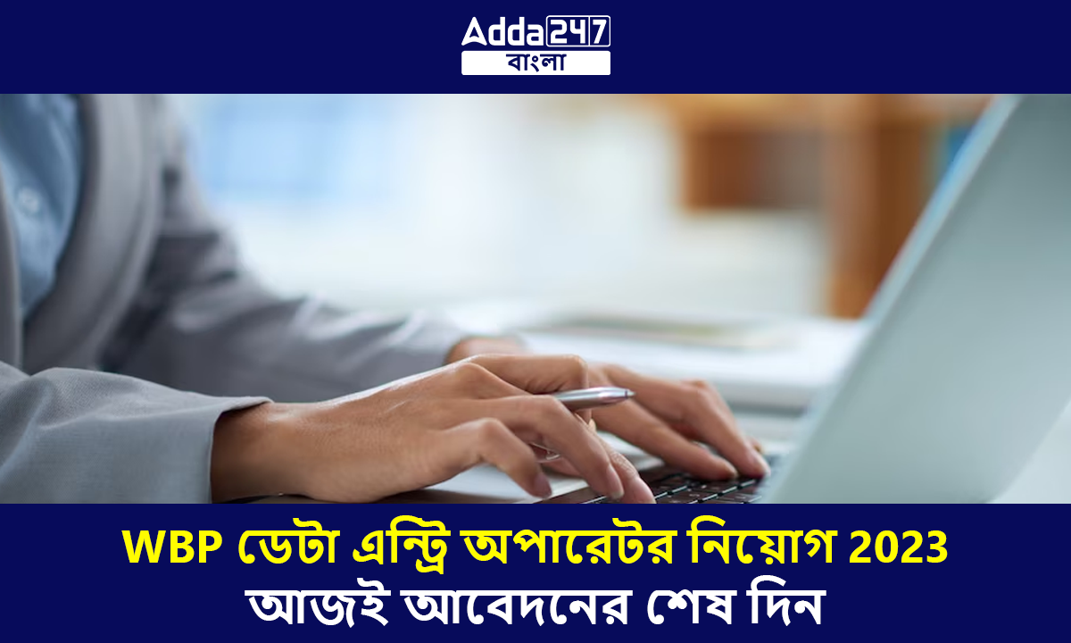 WBP ডেটা এন্ট্রি অপারেটর নিয়োগ 2023, আজই আবেদনের শেষ দিন