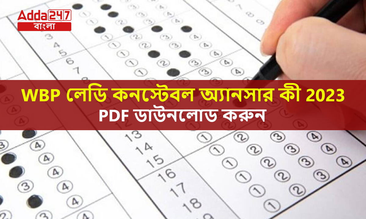 WBP লেডি কনস্টেবল অ্যানসার কী 2023, PDF ডাউনলোড করুন