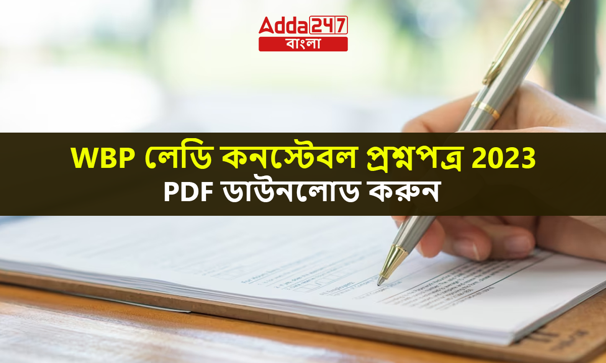 WBP লেডি কনস্টেবল প্রশ্নপত্র 2023, PDF ডাউনলোড করুন