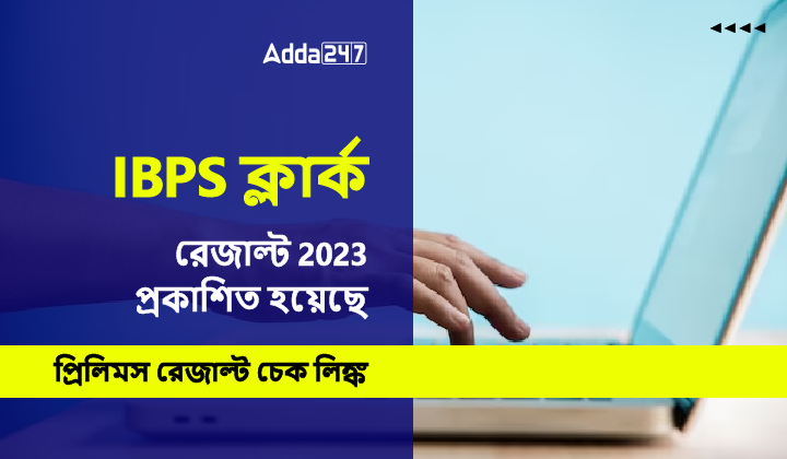 IBPS ক্লার্ক রেজাল্ট 2023 প্রকাশিত হয়েছে, প্রিলিমস স্কোর কার্ড, কাট অফ চেক লিঙ্ক